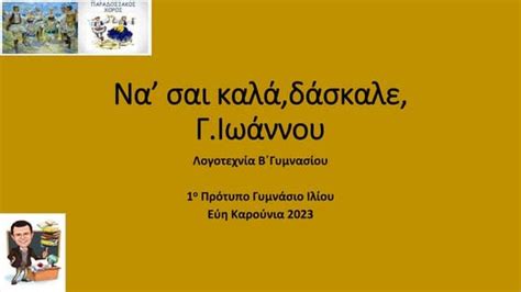 ΦΥΛΛΟ ΕΡΓΑΣΙΑΣ ΣΤΗ ΝΕΟΕΛΛΗΝΙΚΗ ΓΛΩΣΣΑ Α΄ΓΥΜΝΑΣΙΟΥ ΕΝΟΤΗΤΑ 5 ΓΝΩΡΙΖΩ ΤΟΝ ΜΑΓΙΚΟ ΚΟΣΜΟ ΤΟΥ