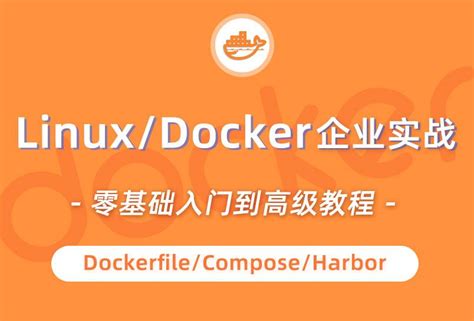 docker实战视频教程入门到高级dockerfile 小白自学网