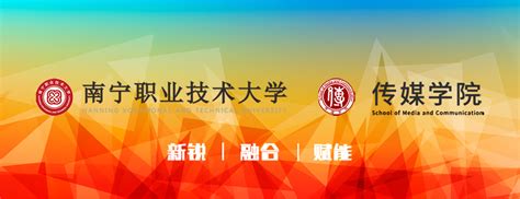 传媒学院 南宁职业技术学院传媒学院欢迎您