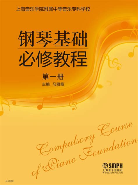 有声听书《钢琴基础必修教程（第一册） 王老师ai讲书》 起点中文网