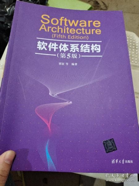软件体系结构（第5版） 覃征；熊昆；李旭；姜流；王卫红；马成 孔夫子旧书网