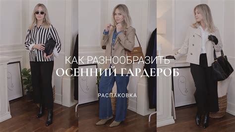 ОСЕННИЕ ОБРАЗЫ / НОВИНКИ В ГАРДЕРОБЕ / СТАЙЛИНГ - YouTube