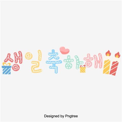 벡터 평면화 생일 축하해 캘리그래피 폰트 섭화 원소 폰트 캘리그래피 생일 Png 일러스트 및 벡터 에 대한 무료 다운로드