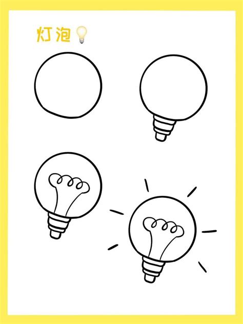 各种各样的灯泡简笔画简单（汇总17张） 简笔画图片大全