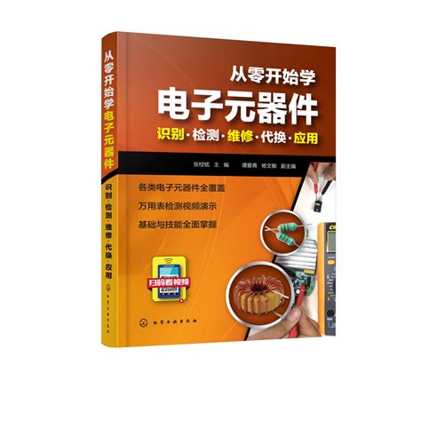 正版从零开始学电子元器件识别检测维修代换入门到精通大全书籍应用电子元器件故障检测维修书籍电路故障排除新手电路一本通 虎窝淘