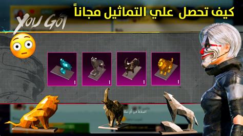 كيف تحصل علي تمثال الأسد و الفيل و الذئب بشكل مجاني و بكل سهوله شرح حدث