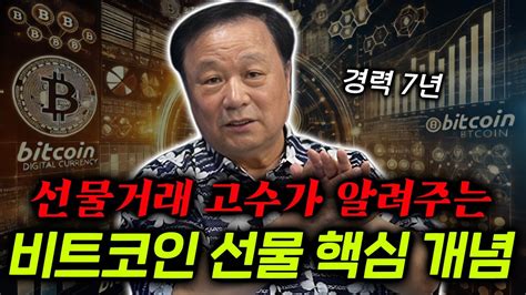 선물거래2 비트코인 선물거래 기초 핵심 개념만 뽑아드립니다 No047 0728 Youtube