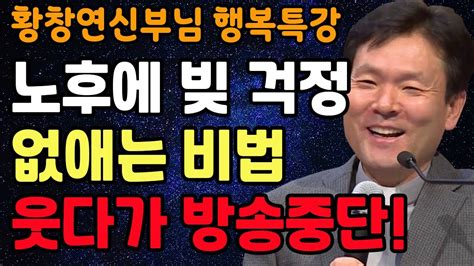 불편한 인간관계 속에서 나를 지키는 방법 꼭 보세요 L 60대 이후 행복하게 사는 법 L 뼈때리는 인생조언 L 황창연 신부님 행복특강 L 인생철학 L 인생명언 L 힐링 L