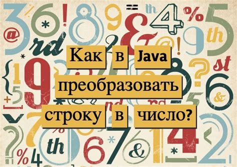 Как в Java правильно преобразовать строку в число