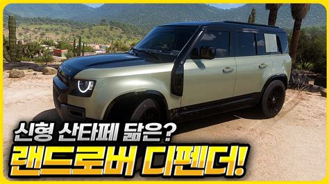 랜드로버 디펜더 이름이 디펜더인 이유오프로드 방어력 만랩 Youtube