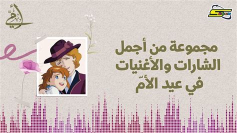 سبيستون أجمل الشارات والأغنيات في عيد الأم Youtube