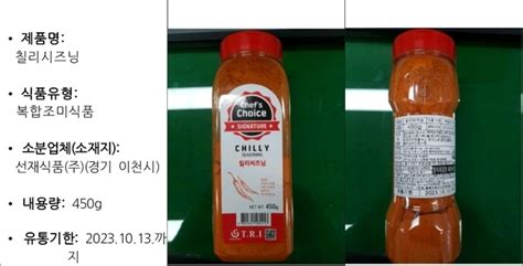 선재식품㈜ 소분‧판매 ‘칠리시즈닝서 발암물질인 아플라톡신 초과 검출