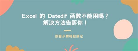教學Excel 的 Datedif 函數不能用嗎解決方法告訴你 JAFN s note