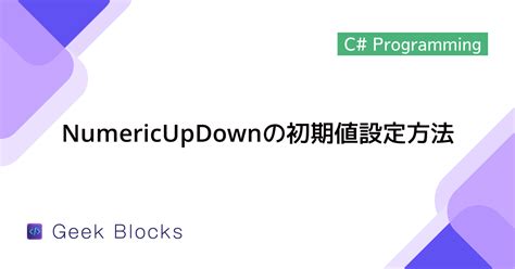 C NumericUpDownの初期値設定方法