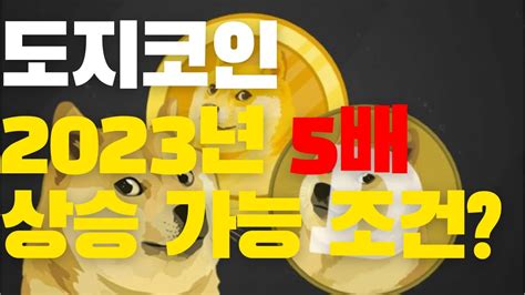 도지코인 이 조건 만족되면 500 상승 가능 비트코인 리플 스텔라루멘 Youtube