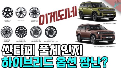 싼타페 풀체인지 Mx5 오타 직원실수 같은 이상한 하이브리드 옵션 Youtube