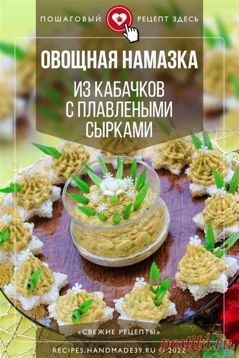 Овощная намазка из кабачков с плавлеными сырками подойдёт для завтра Рецепты закусок Постила