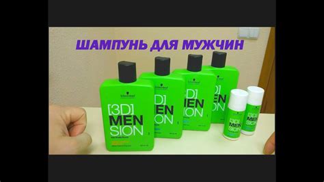 ШАМПУНЬ ДЛЯ МУЖЧИН. Шварцкопф 3D Mension. - YouTube