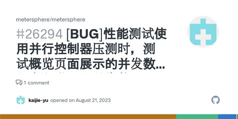 Bug 性能测试使用并行控制器压测时，测试概览页面展示的并发数与实际设置的并发数不符。 · Issue 26294 · Meterspheremetersphere · Github