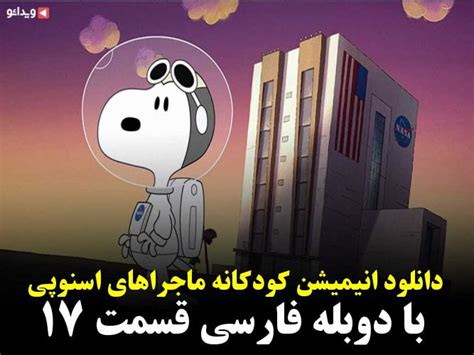 دانلود انیمیشن کودکانه ماجراهای اسنوپی با دوبله فارسی قسمت ۱۷ Rhotzz