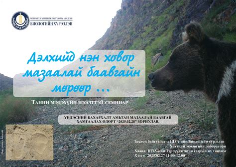 ШУА ийн Биологийн хүрээлэнгийн 60 жилийн ойн хүрээнд Хөхтний экологийн лабораториос Үндэсний