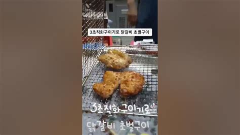 닭갈비3초구이기 3초직화구이기로 빠르게 구워야 고기의 육즙이살아 고기맛이 부드럽고맛있다 Youtube