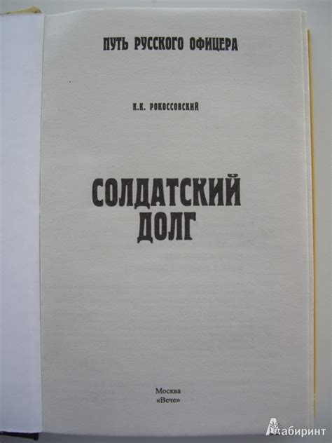 Книга: Солдатский долг - Константин Рокоссовский. Купить книгу, читать ...