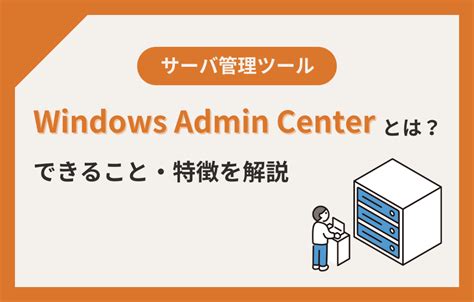 Windows Admin Centerとは？できること・特徴を解説 Icraft アイクラフト株式会社