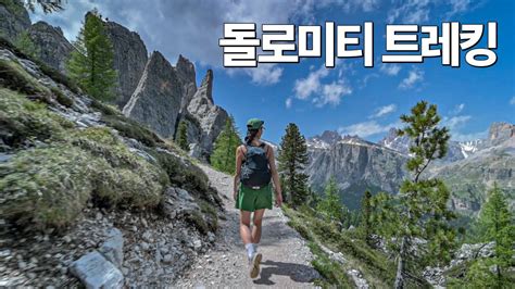 트레킹을 좋아한다면 죽기 전에 꼭 와야하는 곳 [돌로미티 4] Youtube