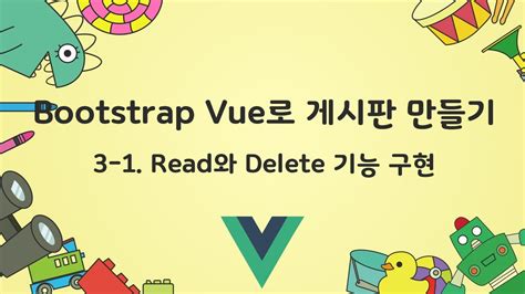 [bootstrap vue로 게시판 만들기] 3 1 read와 delete 기능 구현하기 youtube