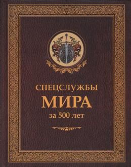 Книга "Спецслужбы мира за 500 лет" Линдер И Б - купить книгу в интернет ...