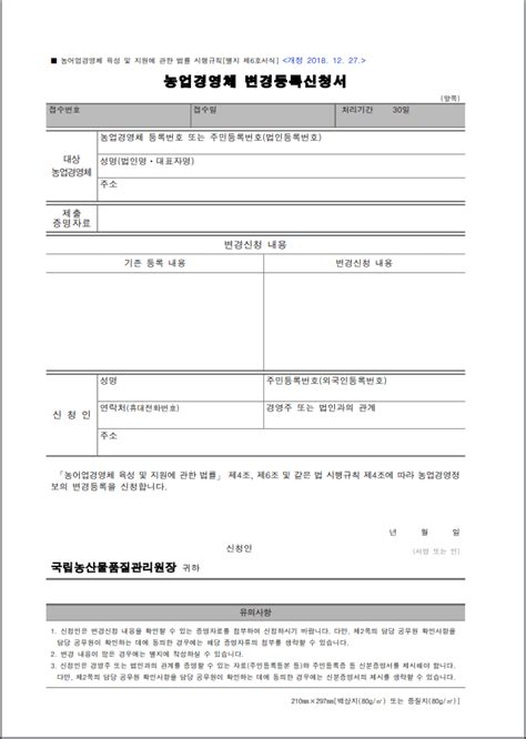 농업경영체 변경 등록 신청서 양식