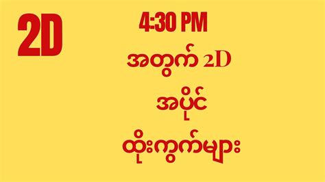 13 3 2023 ညနေ 4 30pm အတွက် 2d အောကွက်များ 2d3dmyanmar 2d 2dlive Youtube