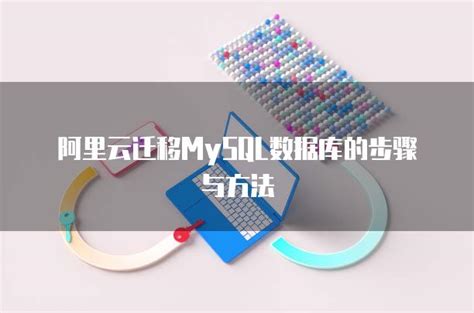 阿里云迁移mysql数据库的步骤与方法 阿里云迁移mysql数据库的步骤与方法