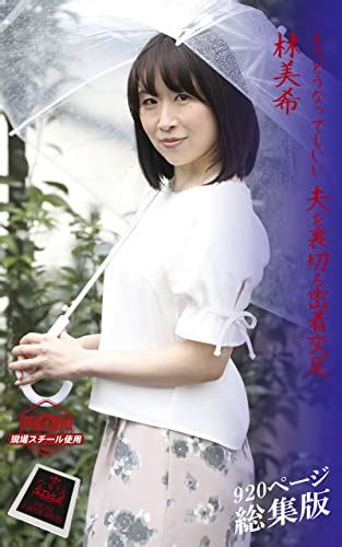 【ながえstyle ながえ監督監修電子書籍写真集】 もうどうなってもいい 夫を裏切る密着交尾 総集版 林美希 ながえstyle 林美希