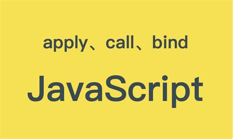 深入理解javascript中的apply、call、bind 知乎