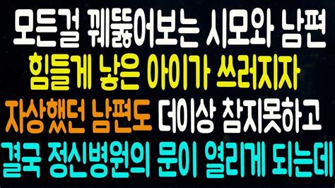 실화 모든걸 꿰뚫어보는 시모와 남편 힘들게 낳은 아이가 쓰러지자 자상했던 남편도 더이상 참지못하고 결국 정신병원의 문이 열리게 되는데 Youtube