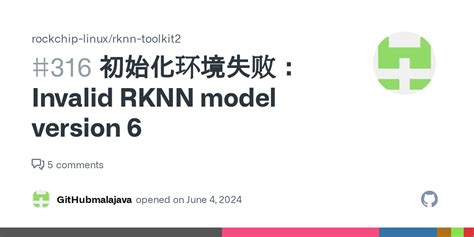初始化环境失败Invalid RKNN model version Issue rockchip linux rknn toolkit GitHub