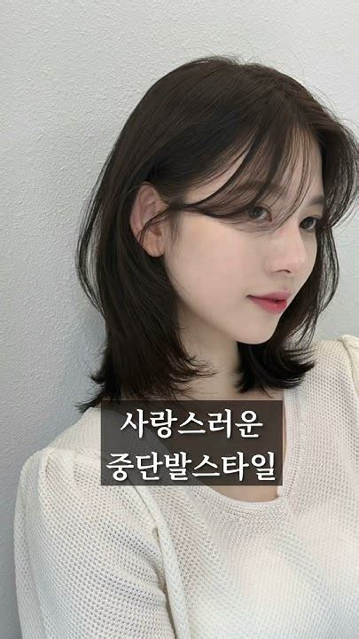 사랑스러운중단발스타일레이어드펌 레이어드컷 중단발 중단발레이어드컷 중단발펌 앞머리 앞머리펌 미디움레이어드컷 미디움펌 Youtube