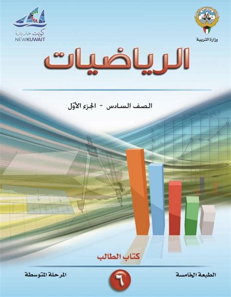 كتاب الرياضيات للصف السادس الفصل الأول الكويت
