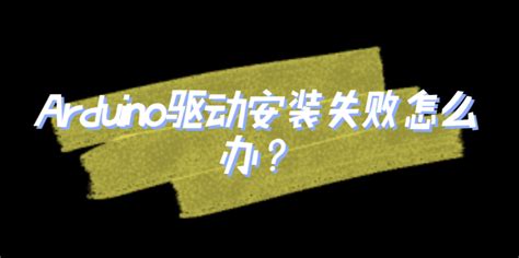 Arduino驱动安装失败解决方法