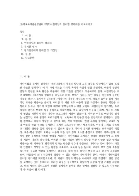 유아교육기관운영관리 E형2어린이집과 유치원 평가제를 비교하시오 인문교육