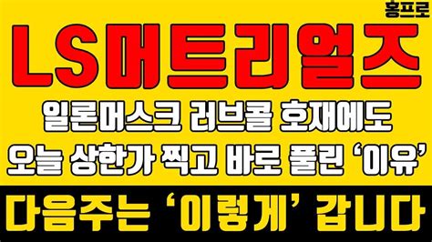 Ls머트리얼즈 상한가 바로 풀린 이유 있었다 Ls머트리얼즈 Ls머트리얼즈주가 Youtube