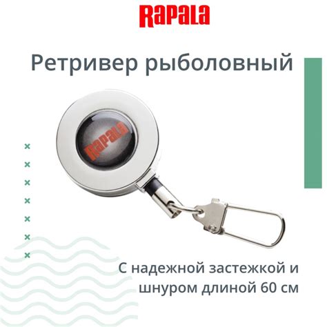 Ретривер рыболовный RAPALA Retractable Lanyard - купить по выгодной ...
