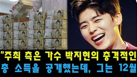주최측이 12월 네티즌상에서 가수 박지현의 충격적인 총수입을 공개했습니다 박지현이 순위에 오르기 위해 주최측은 당초 얼마를