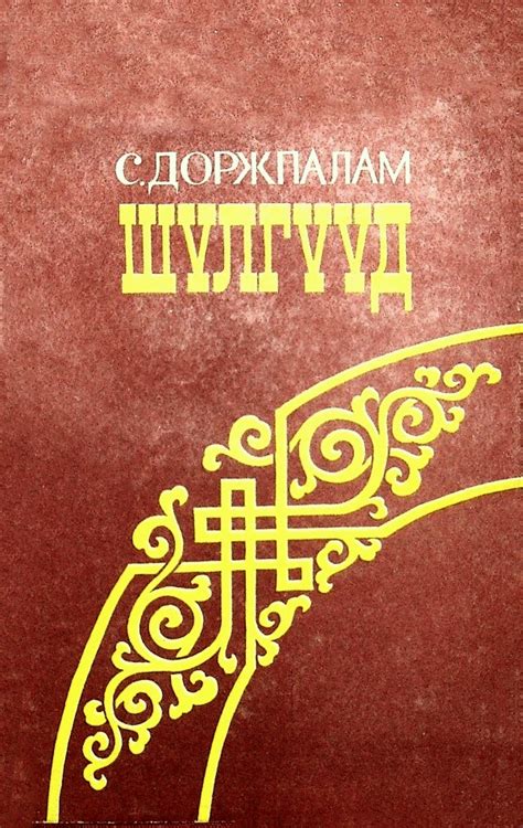 ХҮҮХДИЙН ШҮЛГҮҮД