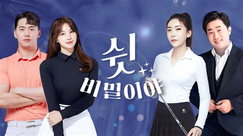 쉿 비밀이야 프로그램 소개 Sbs Golf