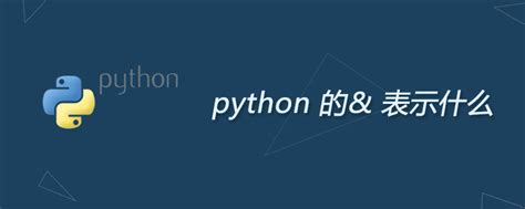 And在python是什么意思python 的and 表示什么 Csdn博客