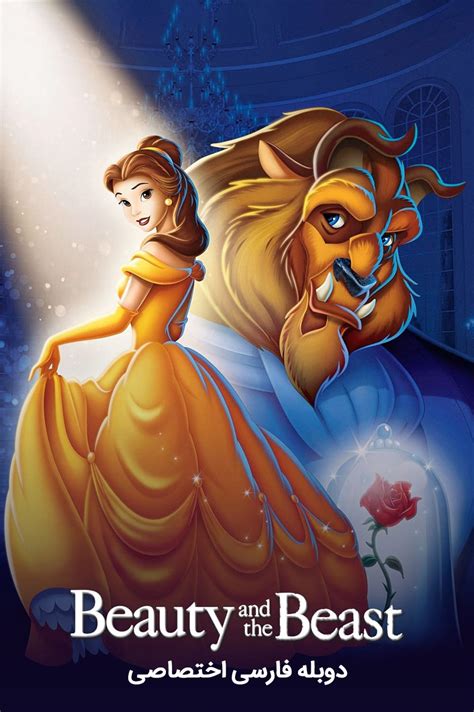 انیمیشن دیو و دلبر با دوبله فارسی Beauty And The Beast 1991