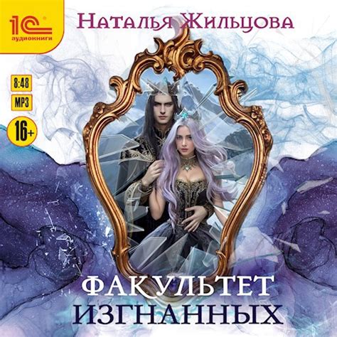 Факультет Изгнанных. Аудиокнига - Наталья Жильцова - слушать аудиокнигу ...